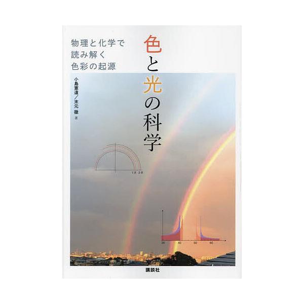 ※商品画像はイメージや仮デザインが含まれている場合があります。帯の有無など実際と異なる場合があります。著:小島憲道　著:末元徹出版社:講談社発売日:2023年10月キーワード:色と光の科学物理と化学で読み解く色彩の起源小島憲道末元徹 いろと...