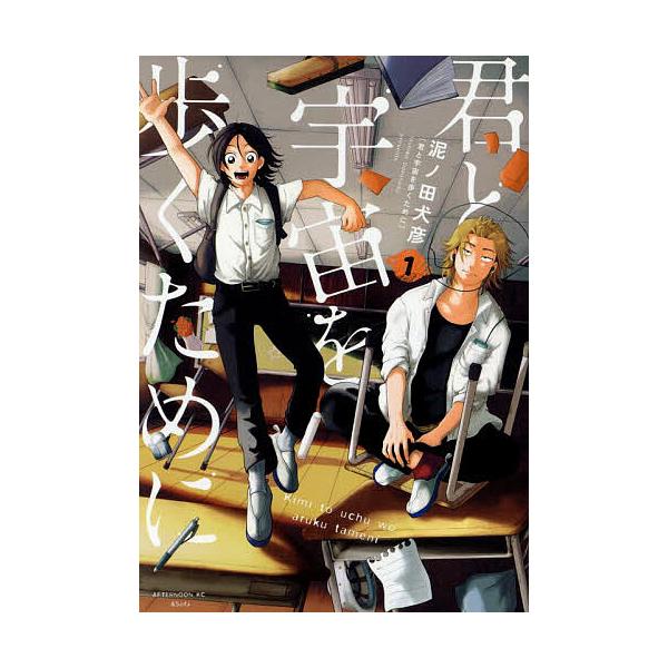 ※商品画像はイメージや仮デザインが含まれている場合があります。帯の有無など実際と異なる場合があります。著:泥ノ田犬彦出版社:講談社発売日:2023年11月シリーズ名等:アフタヌーンKC巻数:1巻キーワード:君と宇宙を歩くために１泥ノ田犬彦 ...