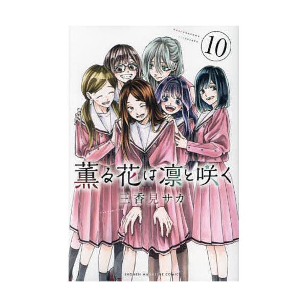 ※商品画像はイメージや仮デザインが含まれている場合があります。帯の有無など実際と異なる場合があります。著:三香見サカ出版社:講談社発売日:2023年11月シリーズ名等:講談社コミックス 週刊少年マガジン巻数:10巻キーワード:薫る花は凛と咲...