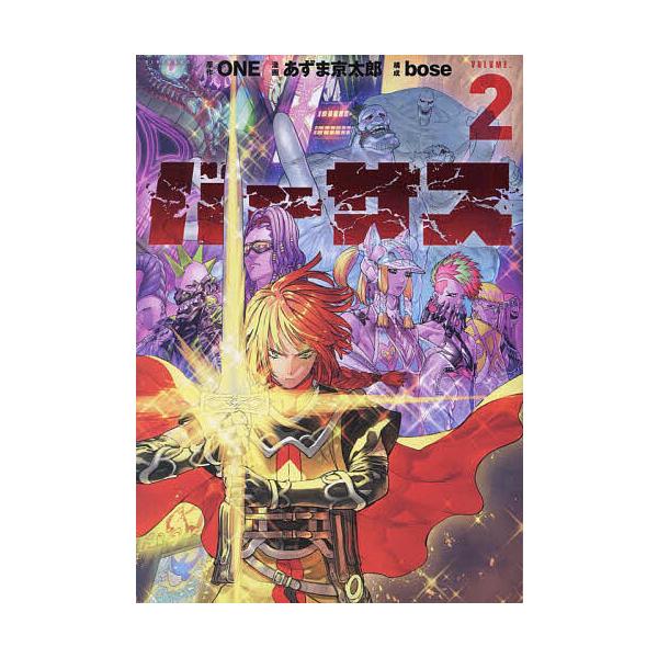 ※商品画像はイメージや仮デザインが含まれている場合があります。帯の有無など実際と異なる場合があります。原作:ONE　漫画:あずま京太郎　構成:bose出版社:講談社発売日:2023年11月シリーズ名等:シリウスKC巻数:2巻キーワード:バー...