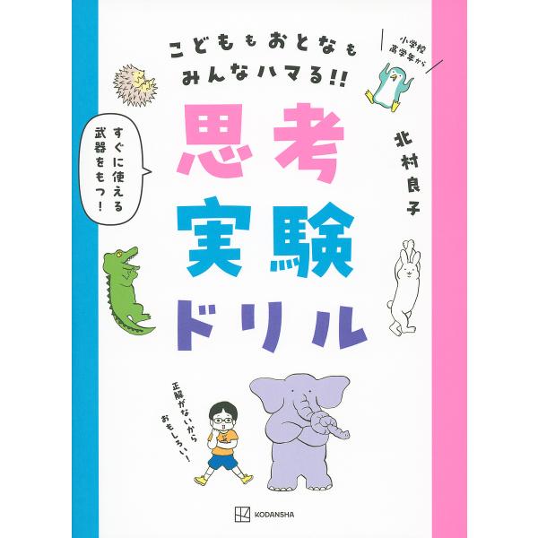 ※商品画像はイメージや仮デザインが含まれている場合があります。帯の有無など実際と異なる場合があります。著:北村良子　イラスト:伊藤ハムスター出版社:講談社発売日:2023年11月キーワード:思考実験ドリルこどももおとなもみんなハマる！！北村...