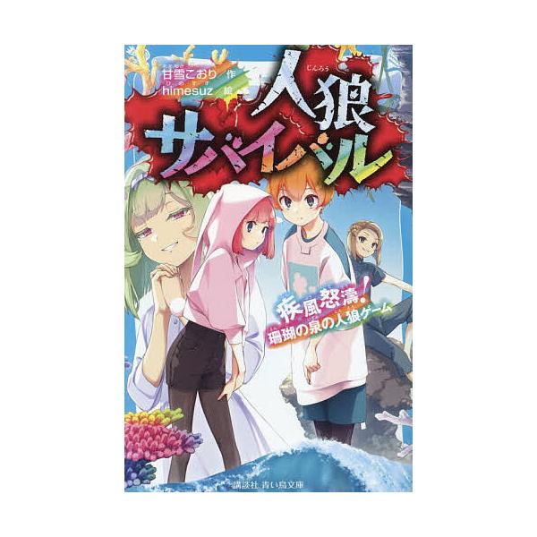 ※商品画像はイメージや仮デザインが含まれている場合があります。帯の有無など実際と異なる場合があります。作:甘雪こおり　絵:himesuz出版社:講談社発売日:2023年11月シリーズ名等:講談社青い鳥文庫 Eあ８−１６キーワード:人狼サバイ...