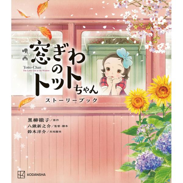 原作:黒柳徹子　監:八鍬新之介出版社:講談社発売日:2023年11月キーワード:映画窓ぎわのトットちゃんストーリーブック黒柳徹子八鍬新之介 えいがまどぎわのとつとちやんすとーりーぶつく エイガマドギワノトツトチヤンストーリーブツク くろやな...