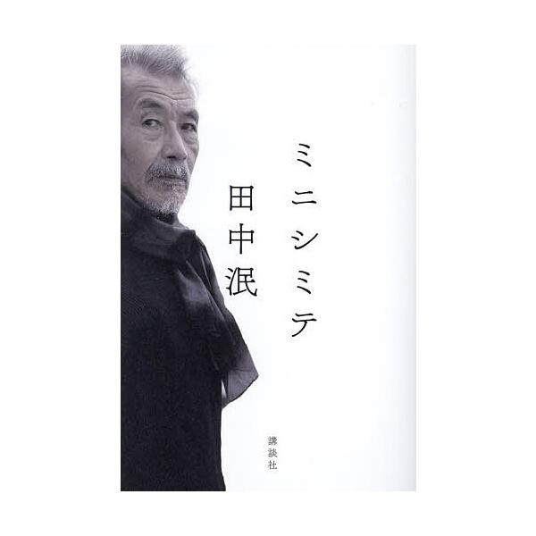 ※商品画像はイメージや仮デザインが含まれている場合があります。帯の有無など実際と異なる場合があります。著:田中泯出版社:講談社発売日:2024年03月キーワード:ミニシミテ田中泯 みにしみて ミニシミテ たなか みん タナカ ミン