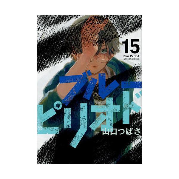 ※商品画像はイメージや仮デザインが含まれている場合があります。帯の有無など実際と異なる場合があります。著:山口つばさ出版社:講談社発売日:2023年11月シリーズ名等:アフタヌーンKC巻数:15巻キーワード:ブルーピリオド１５山口つばさ 漫...