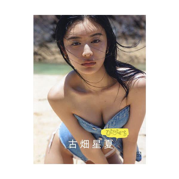 ※商品画像はイメージや仮デザインが含まれている場合があります。帯の有無など実際と異なる場合があります。撮影:須江隆治　編:講談社出版社:講談社発売日:2023年10月シリーズ名等:ViViグラビアマガジンびびぐらキーワード:古畑星夏須江隆治...