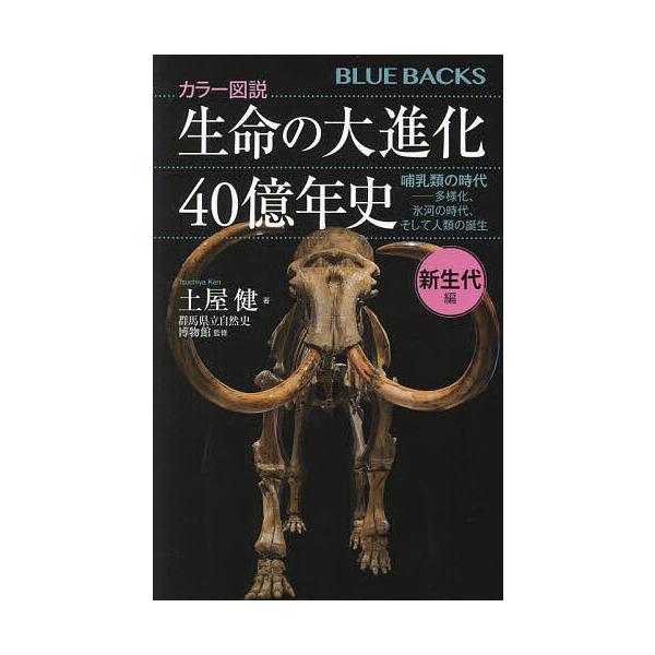 ※商品画像はイメージや仮デザインが含まれている場合があります。帯の有無など実際と異なる場合があります。著:土屋健　監修:群馬県立自然史博物館出版社:講談社発売日:2023年10月シリーズ名等:ブルーバックス B−２２４２キーワード:生命の大...