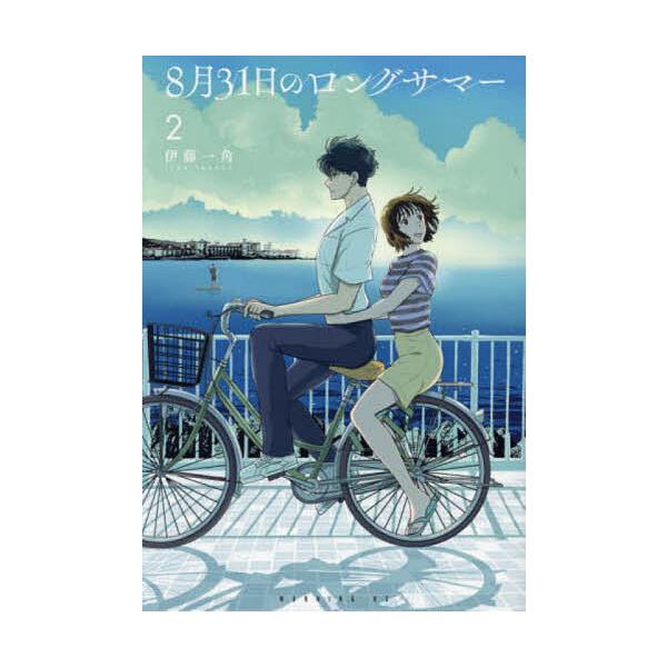 ※商品画像はイメージや仮デザインが含まれている場合があります。帯の有無など実際と異なる場合があります。著:伊藤一角出版社:講談社発売日:2023年11月シリーズ名等:モーニングKC巻数:2巻キーワード:８月３１日のロングサマー２伊藤一角 漫...