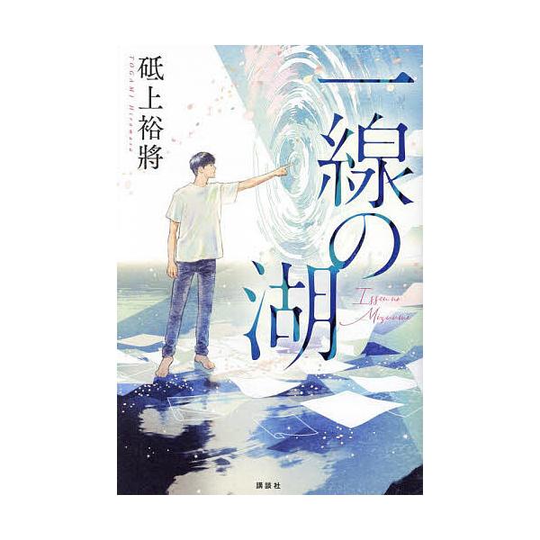 ※商品画像はイメージや仮デザインが含まれている場合があります。帯の有無など実際と異なる場合があります。著:砥上裕將出版社:講談社発売日:2023年12月キーワード:一線の湖砥上裕將 いつせんのみずうみ イツセンノミズウミ とがみ ひろまさ ...