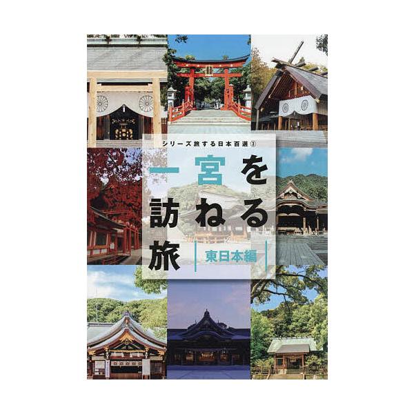 ※商品画像はイメージや仮デザインが含まれている場合があります。帯の有無など実際と異なる場合があります。編:「一宮を訪ねる旅」製作委員会出版社:東京ニュース通信社発売日:2023年10月シリーズ名等:TOKYO NEWS BOOKS シリーズ...