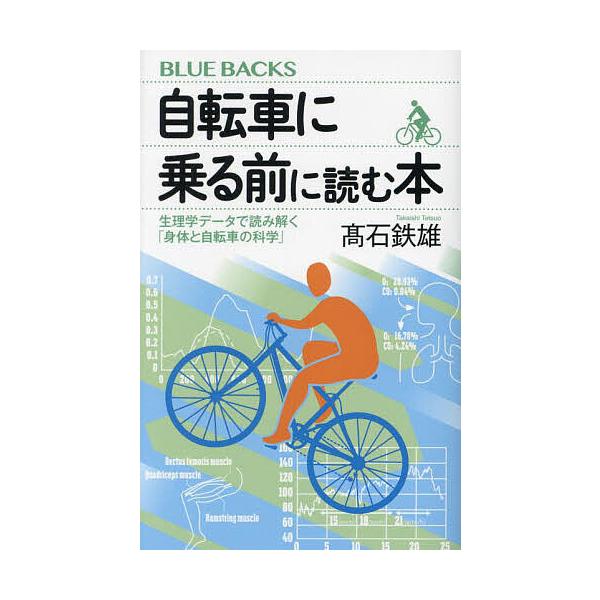 ※商品画像はイメージや仮デザインが含まれている場合があります。帯の有無など実際と異なる場合があります。著:高石鉄雄出版社:講談社発売日:2023年10月シリーズ名等:ブルーバックス B−２２４４キーワード:自転車に乗る前に読む本生理学データ...