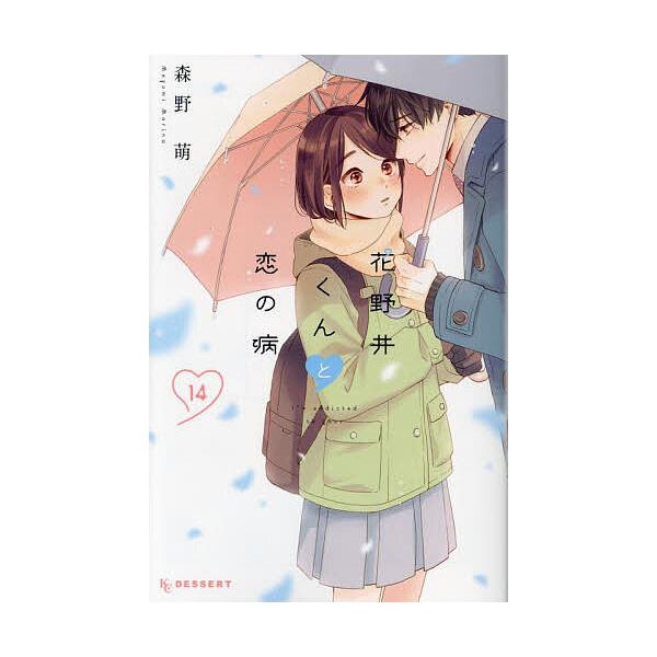 ※商品画像はイメージや仮デザインが含まれている場合があります。帯の有無など実際と異なる場合があります。著:森野萌出版社:講談社発売日:2023年11月シリーズ名等:KCデザート巻数:14巻キーワード:花野井くんと恋の病I’maddicted...