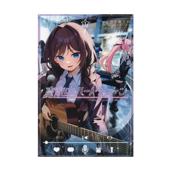 ※商品画像はイメージや仮デザインが含まれている場合があります。帯の有無など実際と異なる場合があります。著:五十嵐正邦出版社:講談社発売日:2023年12月シリーズ名等:講談社コミックス 週刊少年マガジン巻数:1巻キーワード:真夜中ハートチュ...