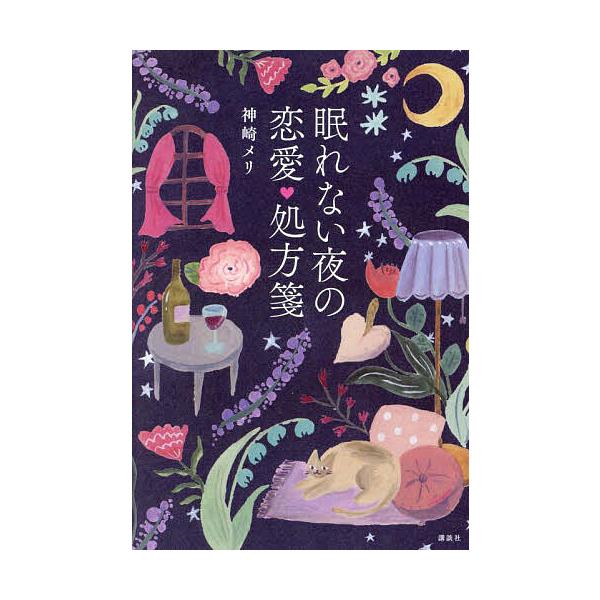 ※商品画像はイメージや仮デザインが含まれている場合があります。帯の有無など実際と異なる場合があります。著:神崎メリ出版社:講談社発売日:2023年10月キーワード:眠れない夜の恋愛処方箋神崎メリ ねむれないよるのれんあいしよほうせん ネムレ...