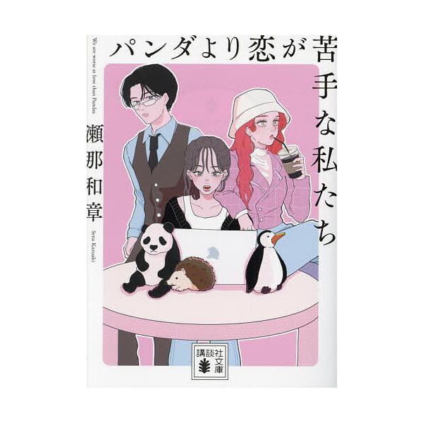 ※商品画像はイメージや仮デザインが含まれている場合があります。帯の有無など実際と異なる場合があります。著:瀬那和章出版社:講談社発売日:2023年11月シリーズ名等:講談社文庫 せ２０−２巻数:1巻キーワード:パンダより恋が苦手な私たち瀬那...