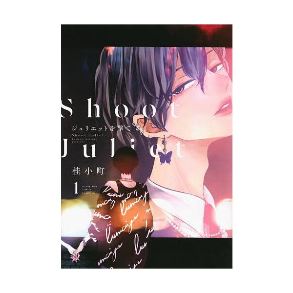 ※商品画像はイメージや仮デザインが含まれている場合があります。帯の有無など実際と異なる場合があります。著:桂小町出版社:講談社発売日:2024年01月シリーズ名等:Honey Milk Comics巻数:1巻キーワード:ジュリエットを撃て１...