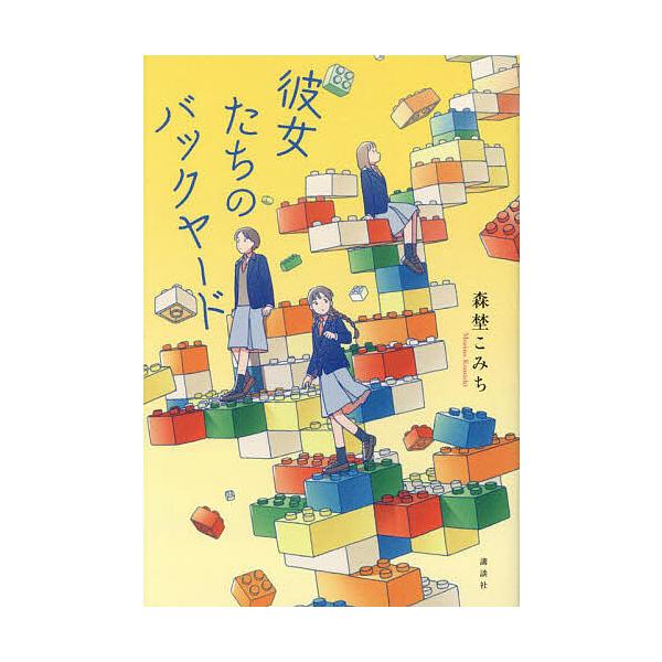 ※商品画像はイメージや仮デザインが含まれている場合があります。帯の有無など実際と異なる場合があります。作:森埜こみち出版社:講談社発売日:2024年01月キーワード:彼女たちのバックヤード森埜こみち かのじよたちのばつくやーど カノジヨタチ...