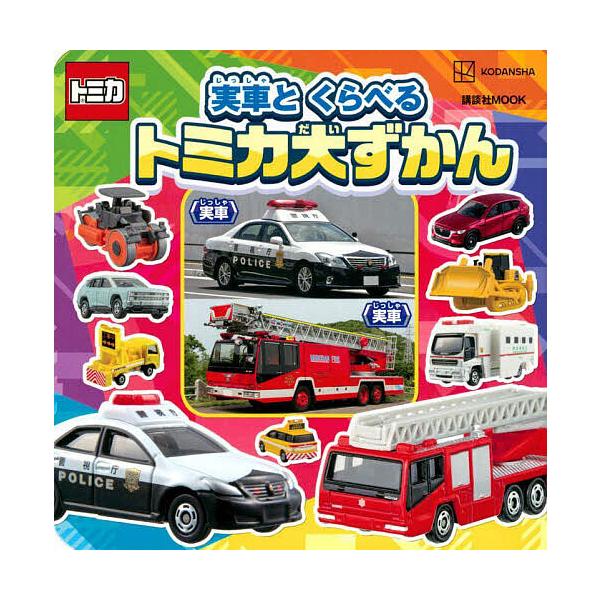 ※商品画像はイメージや仮デザインが含まれている場合があります。帯の有無など実際と異なる場合があります。出版社:講談社発売日:2023年11月シリーズ名等:講談社MOOKキーワード:実車とくらべるトミカ大ずかん プレゼント ギフト 誕生日 子...