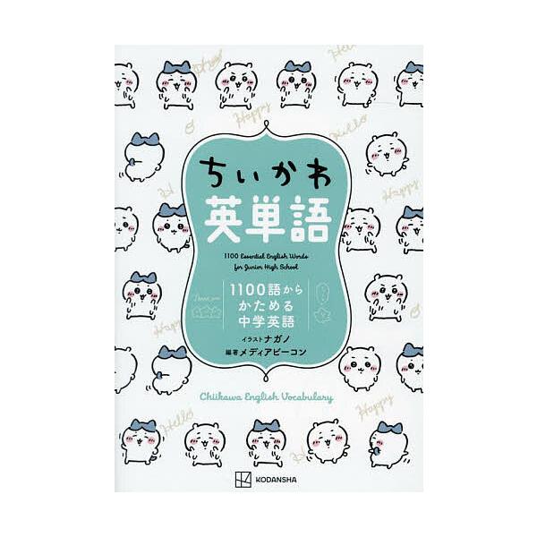 ※商品画像はイメージや仮デザインが含まれている場合があります。帯の有無など実際と異なる場合があります。イラスト:ナガノ　編著:メディアビーコン出版社:講談社発売日:2024年09月キーワード:ちいかわ英単語１１００語からかためる中学英語ナガ...