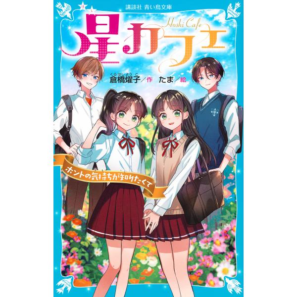 ※商品画像はイメージや仮デザインが含まれている場合があります。帯の有無など実際と異なる場合があります。作:倉橋燿子　絵:たま出版社:講談社発売日:2023年12月シリーズ名等:講談社青い鳥文庫 Eく４−２０４キーワード:星カフェ〔４〕倉橋燿...