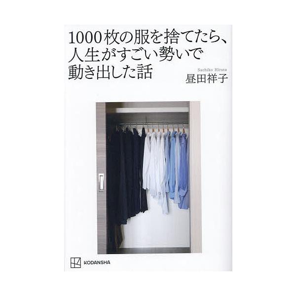 ※商品画像はイメージや仮デザインが含まれている場合があります。帯の有無など実際と異なる場合があります。著:昼田祥子出版社:講談社発売日:2023年11月キーワード:１０００枚の服を捨てたら、人生がすごい勢いで動き出した話昼田祥子 せんまいの...