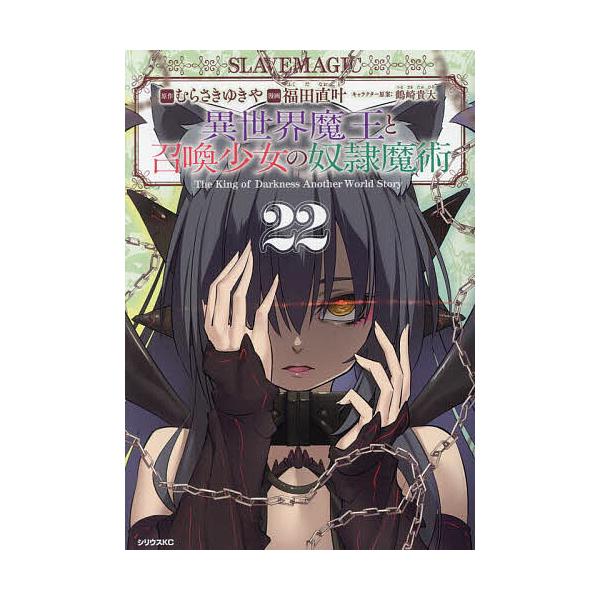 ※商品画像はイメージや仮デザインが含まれている場合があります。帯の有無など実際と異なる場合があります。原作:むらさきゆきや　漫画:福田直叶出版社:講談社発売日:2023年12月シリーズ名等:シリウスKC巻数:22巻キーワード:異世界魔王と召...