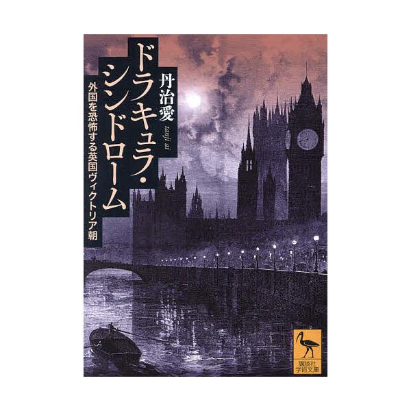 ※商品画像はイメージや仮デザインが含まれている場合があります。帯の有無など実際と異なる場合があります。著:丹治愛出版社:講談社発売日:2023年11月シリーズ名等:講談社学術文庫 ２７９１キーワード:ドラキュラ・シンドローム外国を恐怖する英...