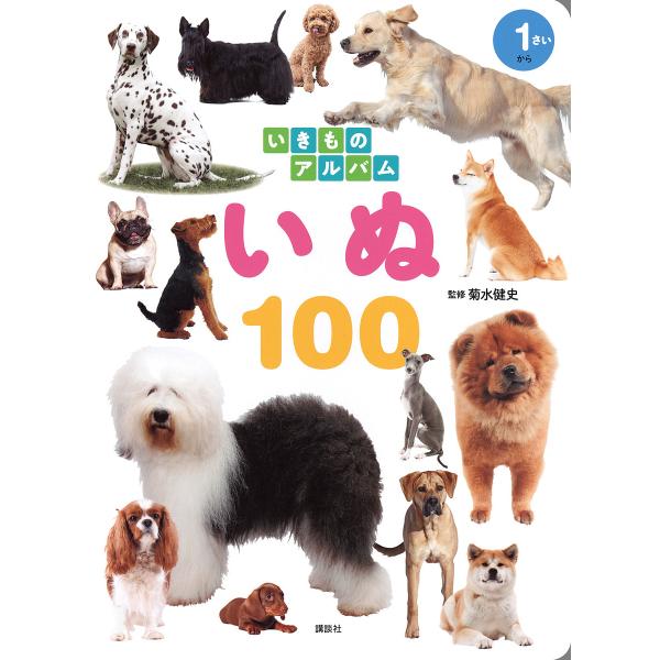 ※商品画像はイメージや仮デザインが含まれている場合があります。帯の有無など実際と異なる場合があります。監修:菊水健史出版社:講談社発売日:2023年12月シリーズ名等:講談社のアルバムシリーズ いきものアルバムキーワード:いぬ１００菊水健史...