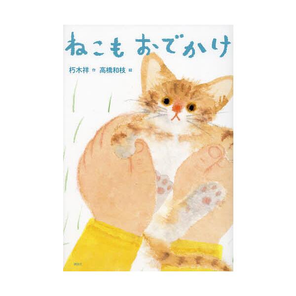 作:朽木祥　絵:高橋和枝出版社:講談社発売日:2023年12月シリーズ名等:わくわくライブラリーキーワード:ねこもおでかけ朽木祥高橋和枝 ねこもおでかけわくわくらいぶらりー ネコモオデカケワクワクライブラリー くつき しよう たかはし かず...