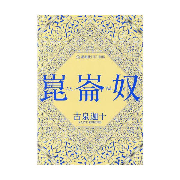 ※商品画像はイメージや仮デザインが含まれている場合があります。帯の有無など実際と異なる場合があります。著:古泉迦十出版社:星海社発売日:2024年11月シリーズ名等:星海社FICTIONS コ６−０１キーワード:崑崙奴古泉迦十 こんろんどせ...