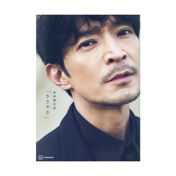 ※商品画像はイメージや仮デザインが含まれている場合があります。帯の有無など実際と異なる場合があります。撮影:吉田崇　著:津田健次郎出版社:講談社発売日:2023年10月キーワード:ささやき津田健次郎写真集吉田崇津田健次郎 写真集 ささやきつ...