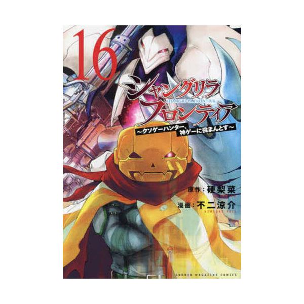 ※商品画像はイメージや仮デザインが含まれている場合があります。帯の有無など実際と異なる場合があります。原作:硬梨菜　漫画:不二涼介出版社:講談社発売日:2023年12月シリーズ名等:KCDX 週刊少年マガジン巻数:16巻キーワード:シャング...