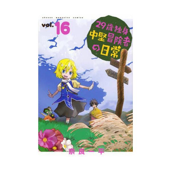 ※商品画像はイメージや仮デザインが含まれている場合があります。帯の有無など実際と異なる場合があります。著:奈良一平出版社:講談社発売日:2023年12月シリーズ名等:講談社コミックス shonen magazine comics巻数:16巻...