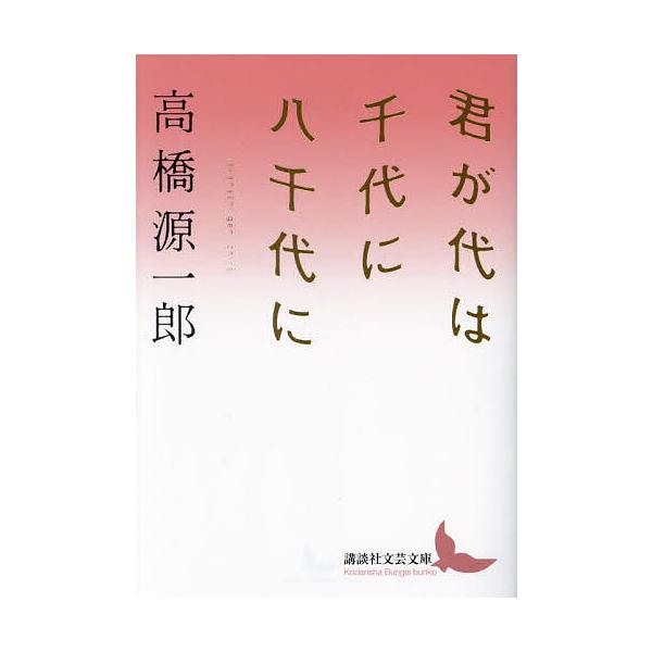 ※商品画像はイメージや仮デザインが含まれている場合があります。帯の有無など実際と異なる場合があります。著:高橋源一郎出版社:講談社発売日:2023年12月シリーズ名等:講談社文芸文庫 たN５キーワード:君が代は千代に八千代に高橋源一郎 きみ...