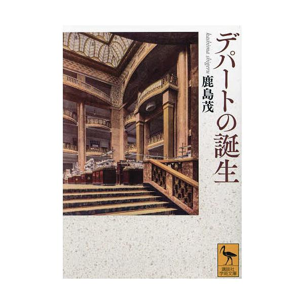 ※商品画像はイメージや仮デザインが含まれている場合があります。帯の有無など実際と異なる場合があります。著:鹿島茂出版社:講談社発売日:2023年11月シリーズ名等:講談社学術文庫 ２７９２キーワード:デパートの誕生鹿島茂 でぱーとのたんじよ...