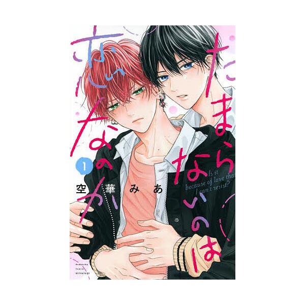 ※商品画像はイメージや仮デザインが含まれている場合があります。帯の有無など実際と異なる場合があります。著:空華みあ出版社:講談社発売日:2023年12月シリーズ名等:講談社コミックス別冊フレンド巻数:1巻キーワード:たまらないのは恋なのか１...