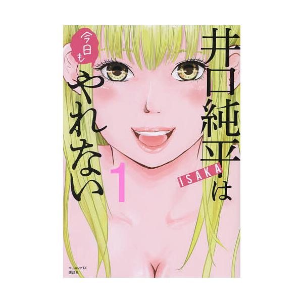 ※商品画像はイメージや仮デザインが含まれている場合があります。帯の有無など実際と異なる場合があります。著:ISAKA出版社:講談社発売日:2023年12月シリーズ名等:モーニングKC巻数:1巻キーワード:井口純平は今日もやれない１ISAKA...