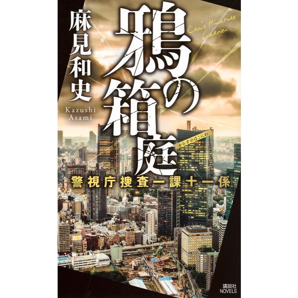 著:麻見和史出版社:講談社発売日:2023年12月シリーズ名等:講談社ノベルス アAK−１７ 警視庁捜査一課十一係キーワード:鴉の箱庭麻見和史 からすのはこにわこうだんしやのべるすあーＡＫー１７ カラスノハコニワコウダンシヤノベルスアーＡＫ...