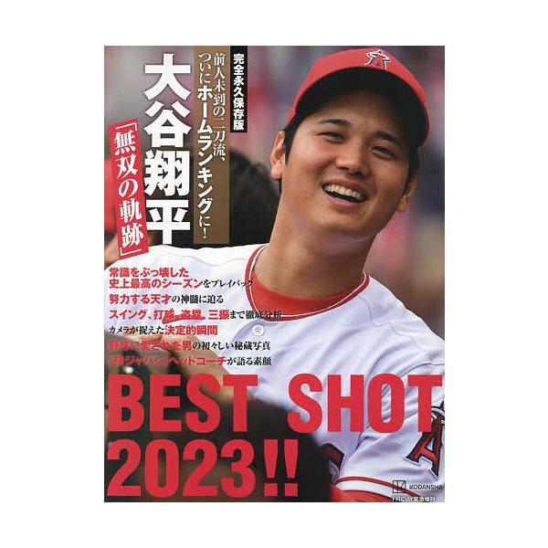※商品画像はイメージや仮デザインが含まれている場合があります。帯の有無など実際と異なる場合があります。出版社:講談社発売日:2023年09月キーワード:大谷翔平「無双の軌跡」BESTSHOT２０２３！！完全永久保存版前人未到の二刀流、ついに...