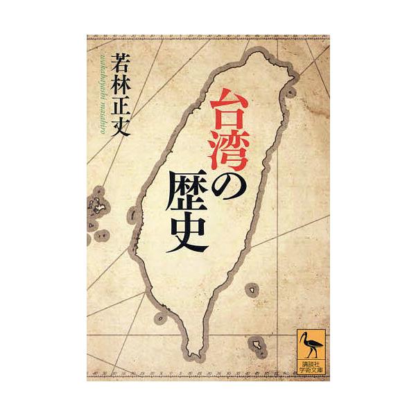 ※商品画像はイメージや仮デザインが含まれている場合があります。帯の有無など実際と異なる場合があります。著:若林正丈出版社:講談社発売日:2023年12月シリーズ名等:講談社学術文庫 ２７９５キーワード:台湾の歴史若林正丈 たいわんのれきした...