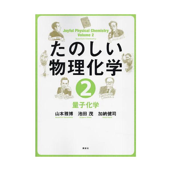 ※商品画像はイメージや仮デザインが含まれている場合があります。帯の有無など実際と異なる場合があります。出版社:講談社発売日:2024年01月キーワード:たのしい物理化学２ たのしいぶつりかがく２ タノシイブツリカガク２ やまもと まさひろ ...