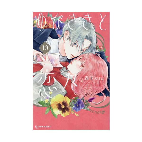 ※商品画像はイメージや仮デザインが含まれている場合があります。帯の有無など実際と異なる場合があります。著:森下suu出版社:講談社発売日:2023年12月シリーズ名等:KCデザート巻数:10巻キーワード:ゆびさきと恋々１０森下suu 漫画 ...