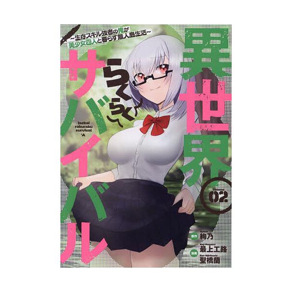 ※商品画像はイメージや仮デザインが含まれている場合があります。帯の有無など実際と異なる場合があります。原作:絢乃　漫画:最上工路　漫画:聖橋蘭出版社:講談社発売日:2023年12月シリーズ名等:ヤンマガKC巻数:2巻キーワード:異世界らくら...