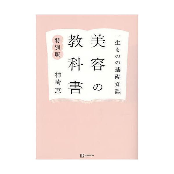 ※商品画像はイメージや仮デザインが含まれている場合があります。帯の有無など実際と異なる場合があります。著:神崎恵出版社:講談社発売日:2023年11月キーワード:美容の教科書一生ものの基礎知識特別版神崎恵 美容 びようのきようかしよいつしよ...