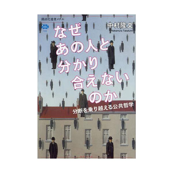 ※商品画像はイメージや仮デザインが含まれている場合があります。帯の有無など実際と異なる場合があります。著:中村隆文出版社:講談社発売日:2024年02月シリーズ名等:講談社選書メチエ ７９６キーワード:なぜあの人と分かり合えないのか分断を乗...