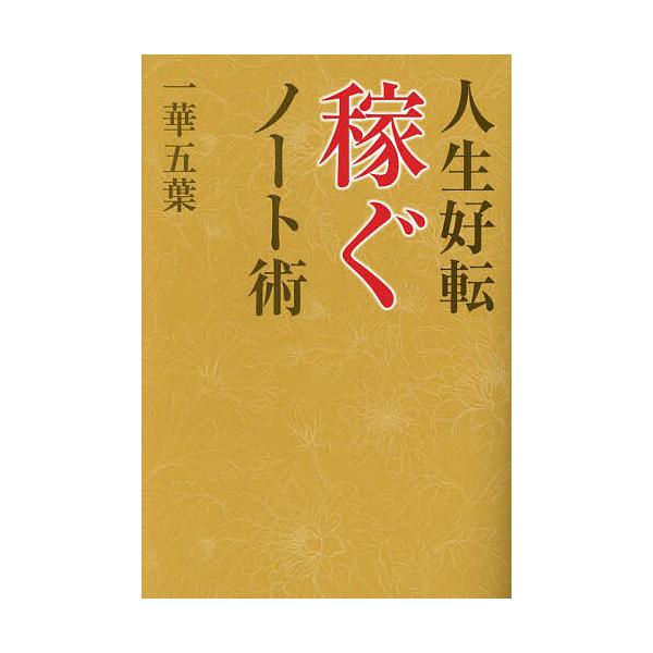 ※商品画像はイメージや仮デザインが含まれている場合があります。帯の有無など実際と異なる場合があります。著:一華五葉出版社:東京ニュース通信社発売日:2023年12月シリーズ名等:TOKYO NEWS BOOKSキーワード:人生好転稼ぐノート...