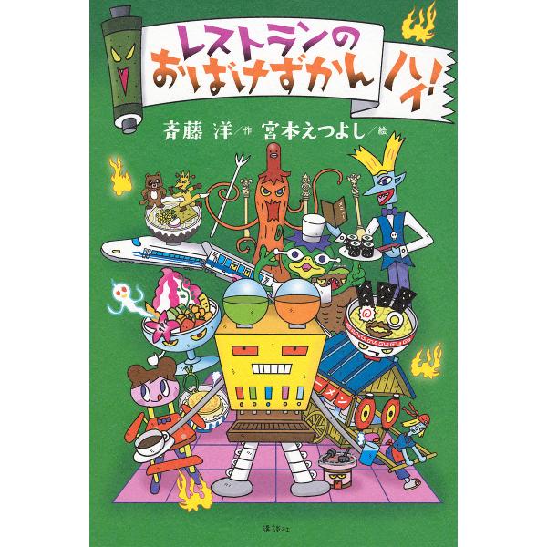 ※商品画像はイメージや仮デザインが含まれている場合があります。帯の有無など実際と異なる場合があります。作:斉藤洋　絵:宮本えつよし出版社:講談社発売日:2024年03月キーワード:レストランのおばけずかんハイ！斉藤洋宮本えつよし れすとらん...