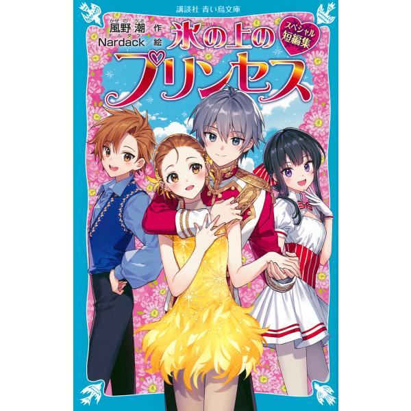 ※商品画像はイメージや仮デザインが含まれている場合があります。帯の有無など実際と異なる場合があります。作:風野潮　絵:Nardack出版社:講談社発売日:2024年01月シリーズ名等:講談社青い鳥文庫 Eか２−６７キーワード:氷の上のプリン...
