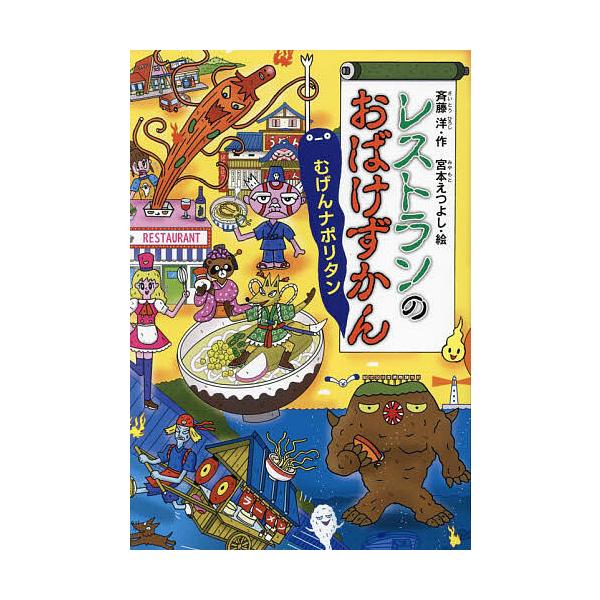 ※商品画像はイメージや仮デザインが含まれている場合があります。帯の有無など実際と異なる場合があります。作:斉藤洋　絵:宮本えつよし出版社:講談社発売日:2024年03月シリーズ名等:どうわがいっぱい １５１キーワード:レストランのおばけずか...