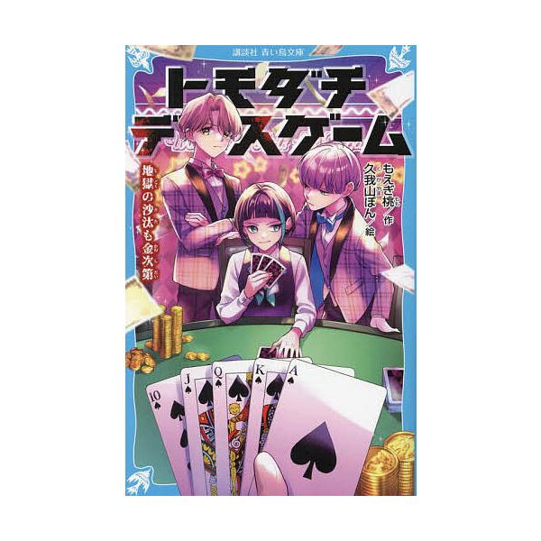 ※商品画像はイメージや仮デザインが含まれている場合があります。帯の有無など実際と異なる場合があります。作:もえぎ桃　絵:久我山ぼん出版社:講談社発売日:2024年01月シリーズ名等:講談社青い鳥文庫 Eも４−１０６キーワード:トモダチデスゲ...